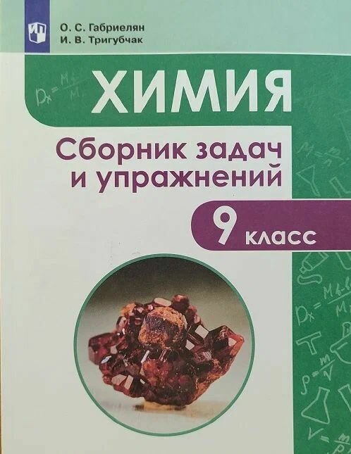 Химия 9 класс. Сборник задач и упражнений /Габриелян О. С./ 2021 г.
