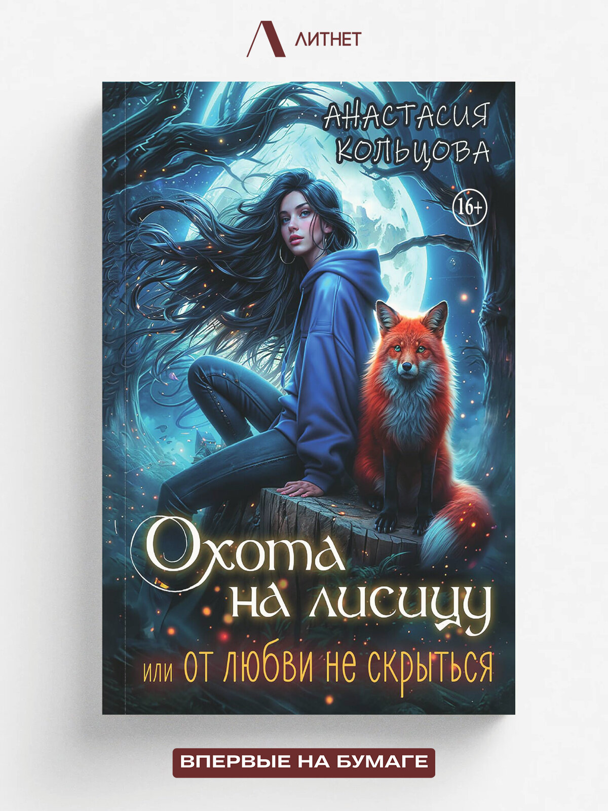 Охота на лисицу или от любви не скрыться