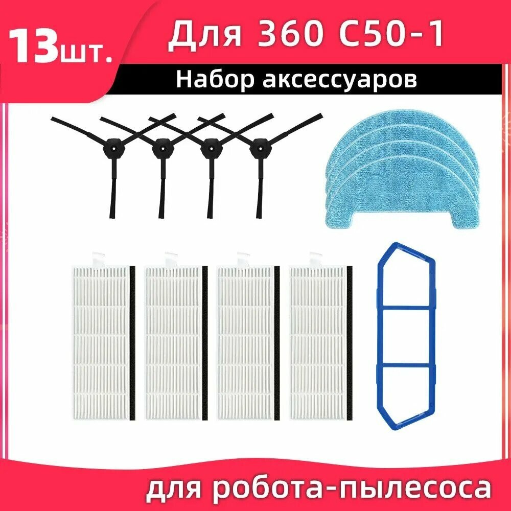 Совместимо с запчастями для пылесоса 360 C50-1 C50Pro Главная боковая щетка, фильтр HEPA, тряпка