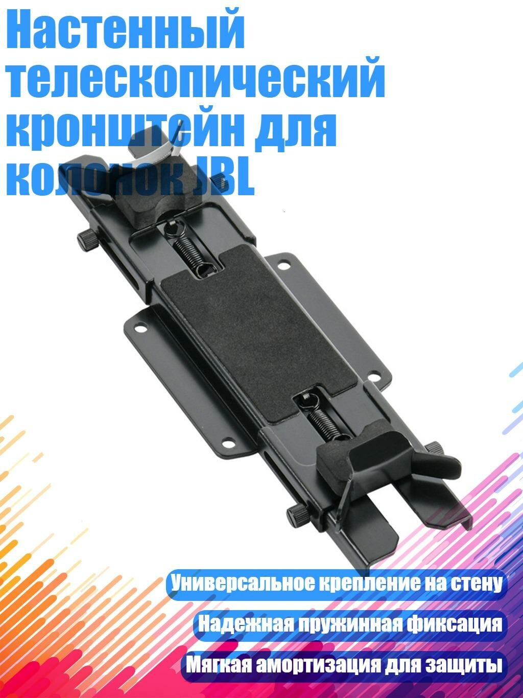 Настенный телескопический кронштейн для колонок JBL