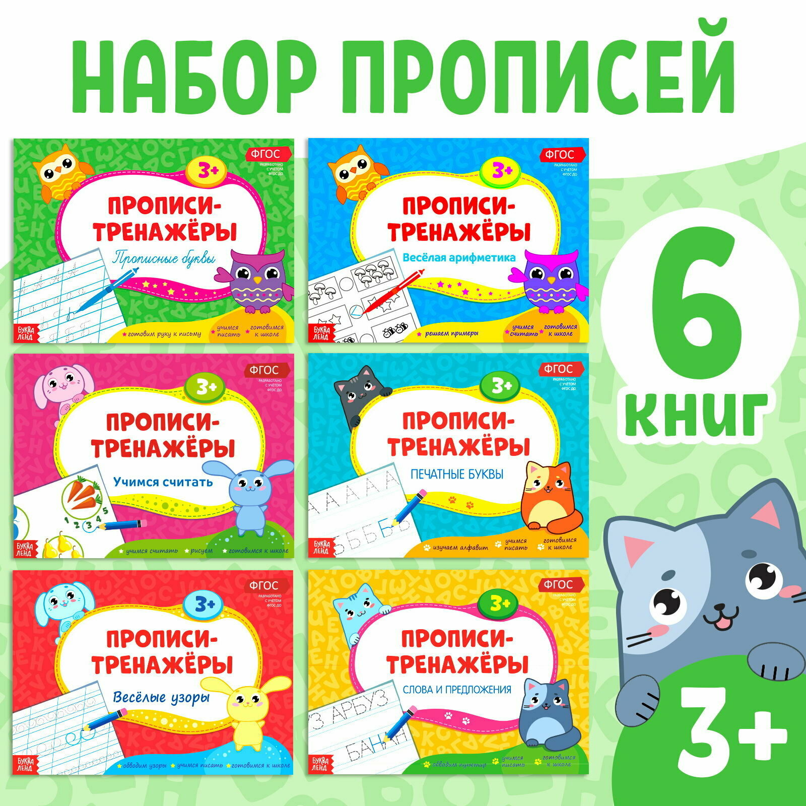 Прописи - тренажёры набор, 6 шт. по 16 стр, вид: прописи, линовка блока: без линовки