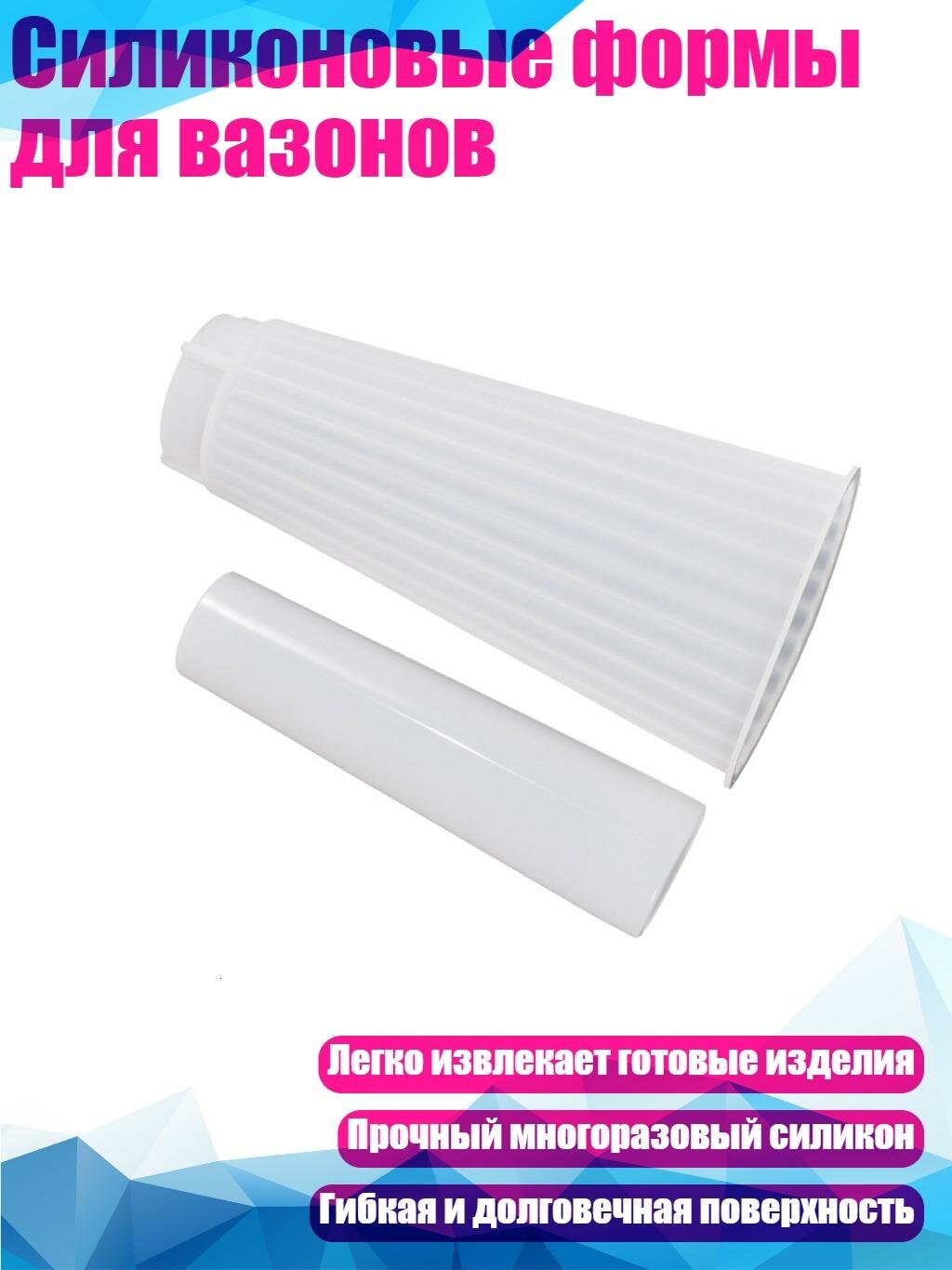 Силиконовые формы для вазонов, Прозрачный