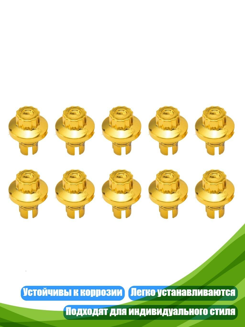 Универсальные заклёпки для колёс (10 шт.), Золото