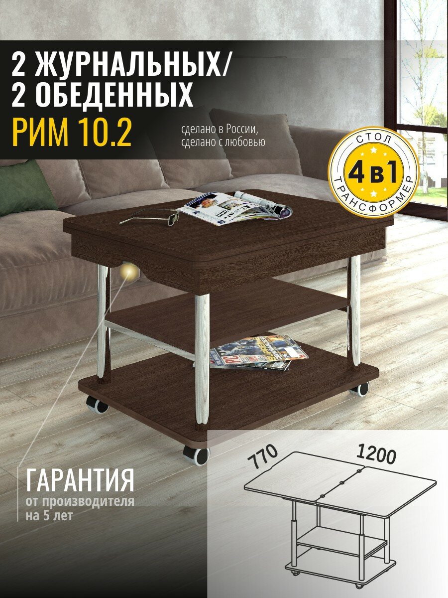 Журнальный стол-трансформер Рим 10.2 (02) Венге/Хром, 77х60х53 см