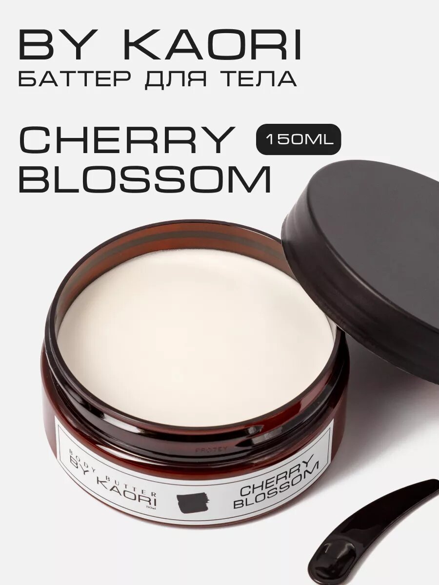Баттер для тела питательный BY KAORI, парфюмированный, увлажняющий, аромат CHERRY BLOSSOM (Цветущая вишня) 150 мл