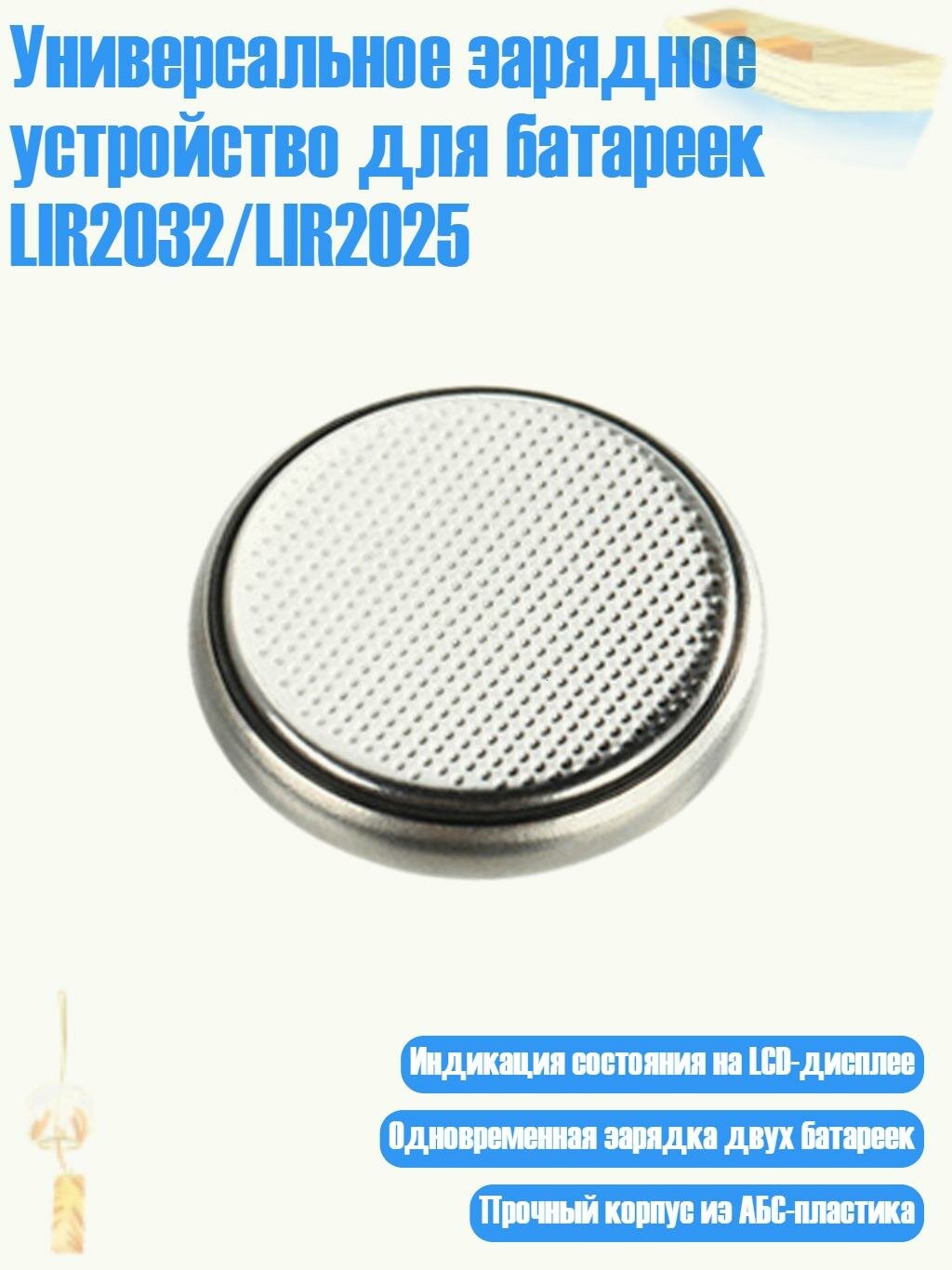 Универсальное зарядное устройство для батареек LIR2032/LIR2025, 1632 ЛИР