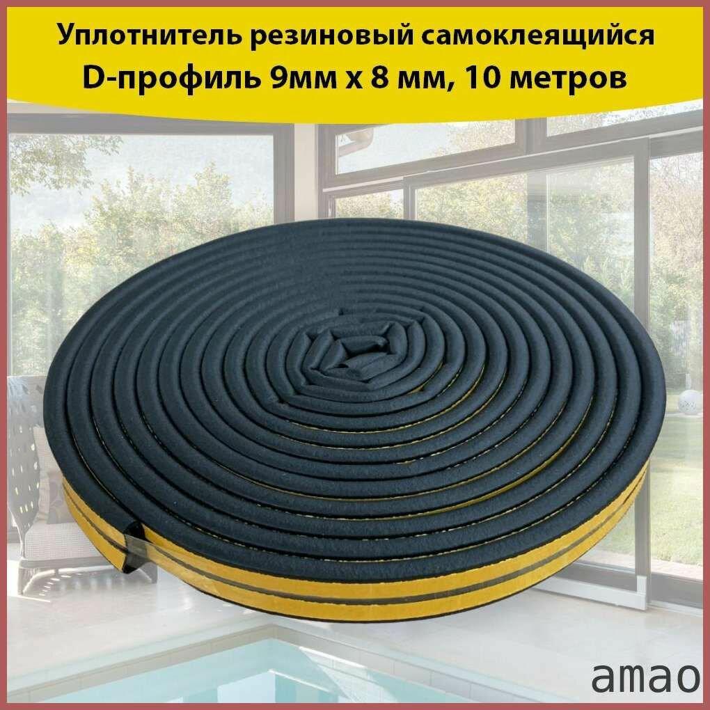Уплотнитель самоклеящийся Д-профиль 9*8 мм, черный, 10 метров. Утеплитель для дверей и окон 4WALLS