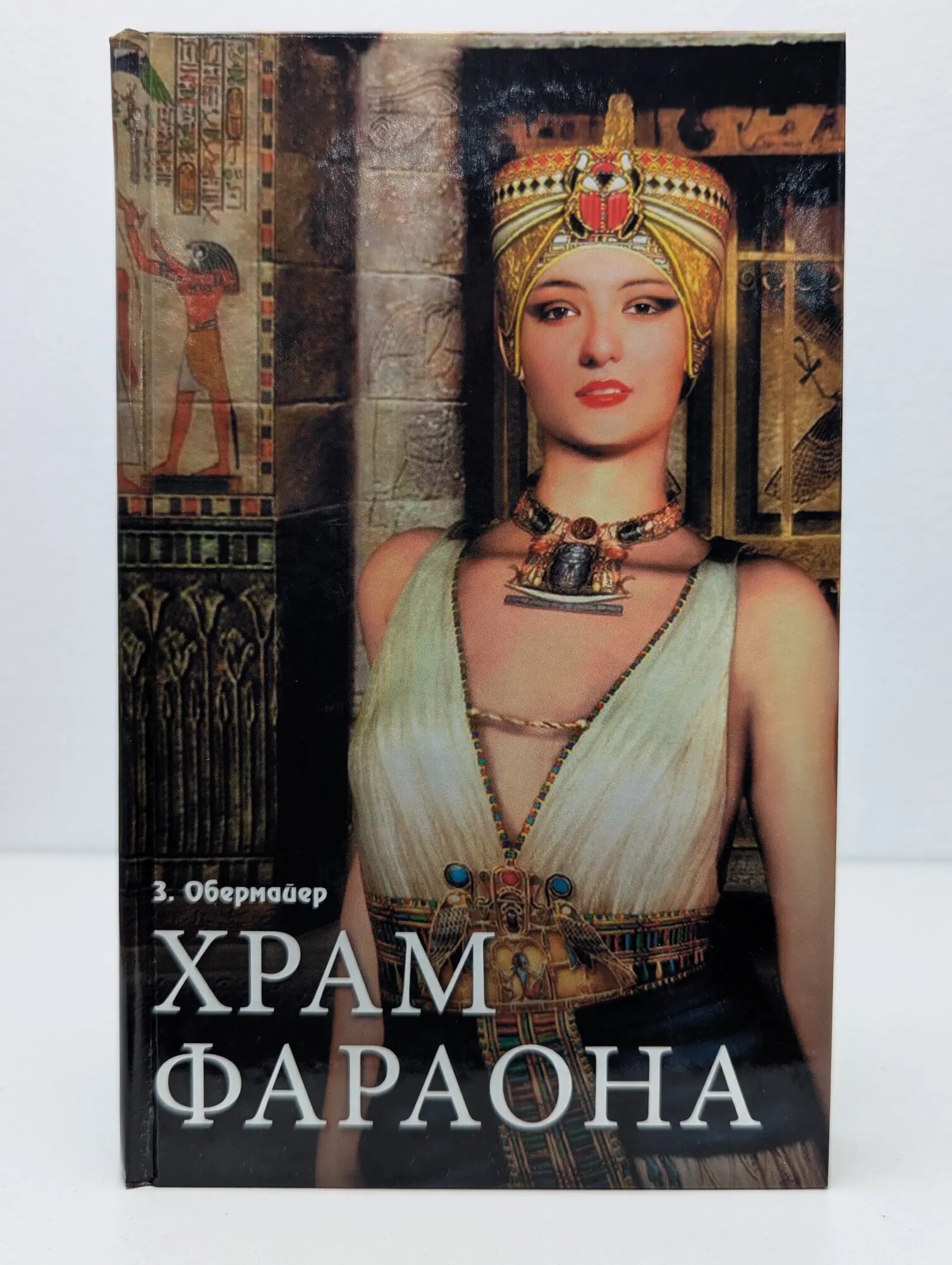 Храм фараона Обермайер Зигфрид 2008