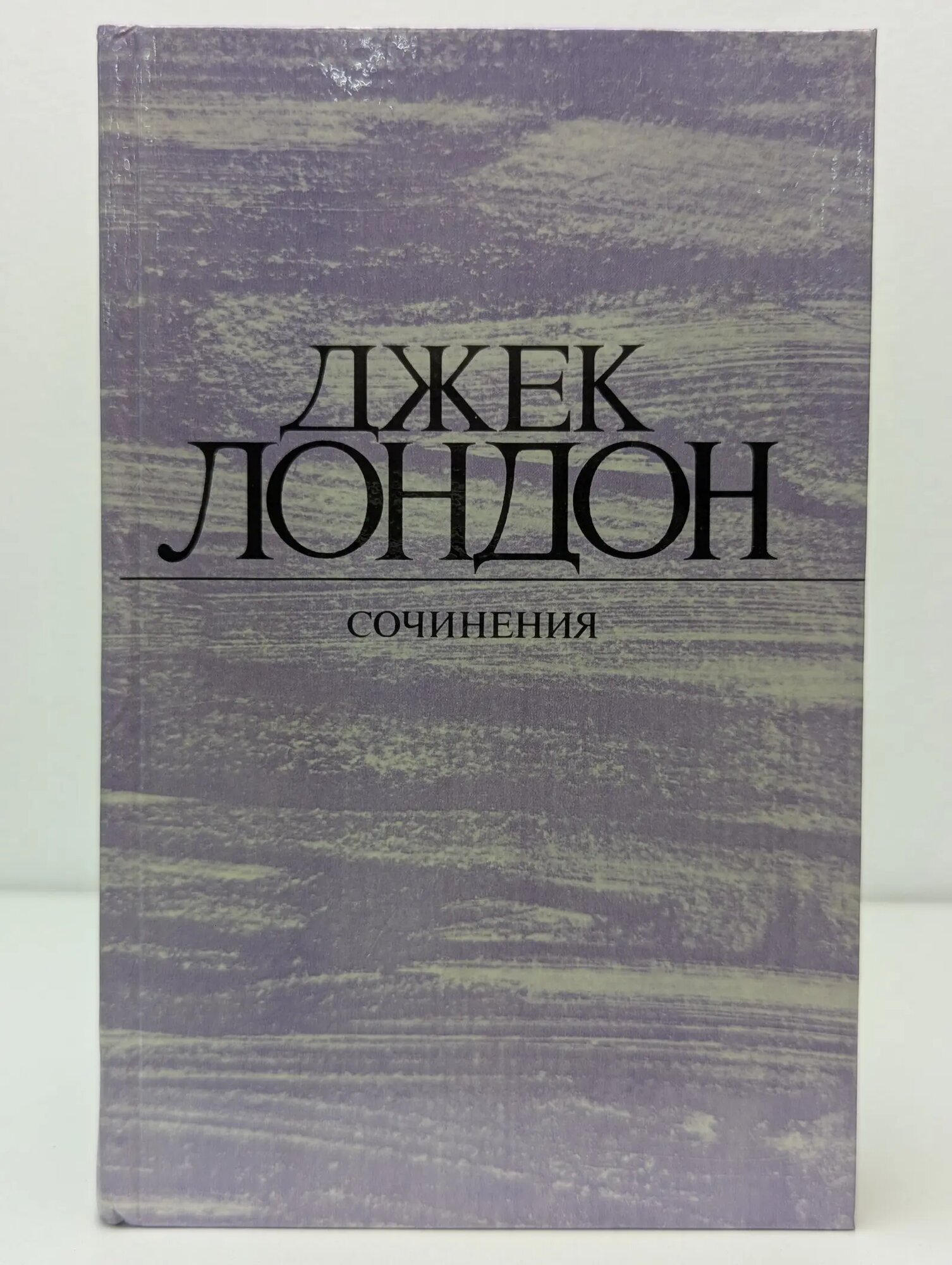 Морской волк. Зов предков. Белый клык Джек Лондон 1984