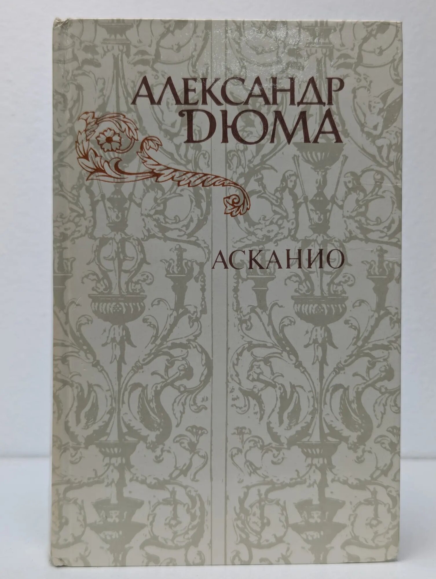 Асканио Дюма Александр 1982