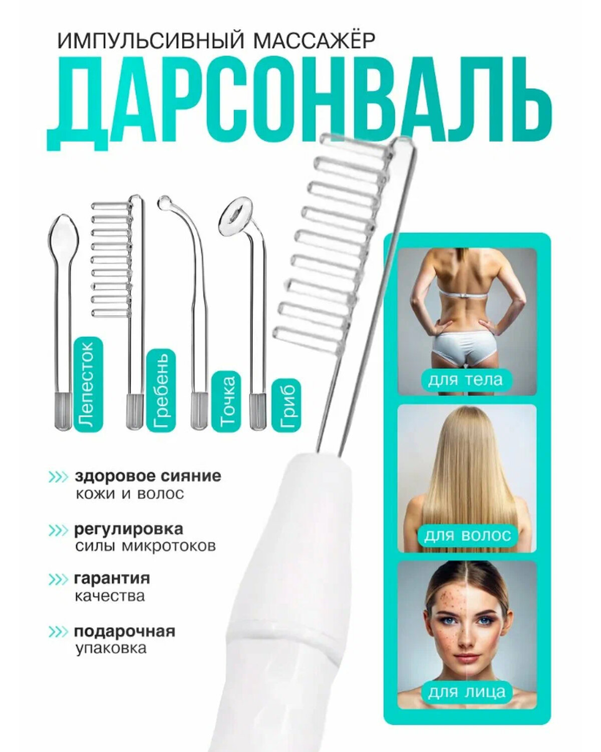 Дарсонваль для лица, тела и волос с 4 насадками, массажер для лечения целлюлита, морщин и прыщей, микротоки для волос