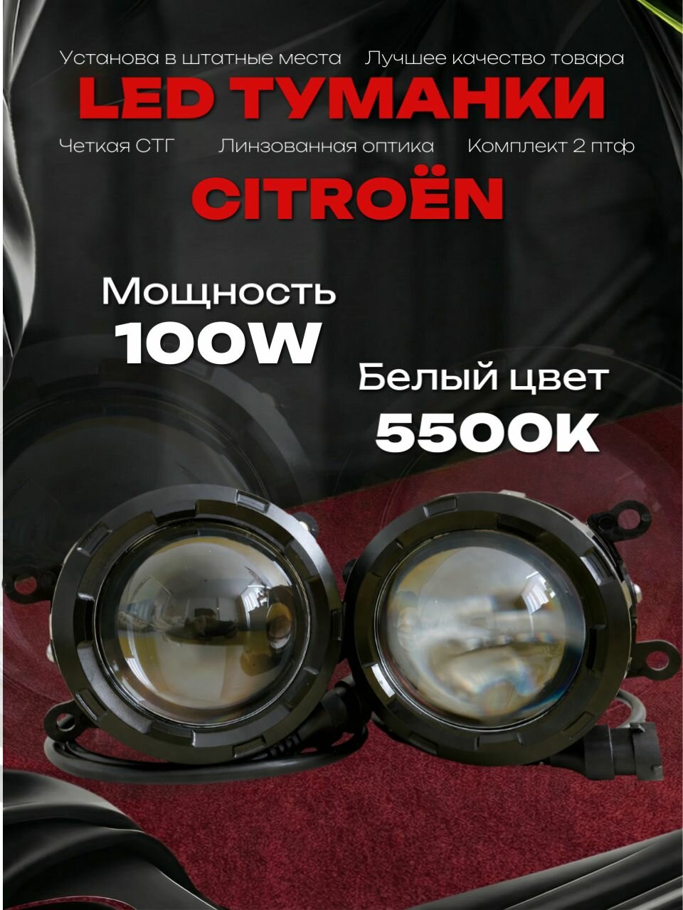Лазерные LED противотуманные фары для Citroen - C00054-lux