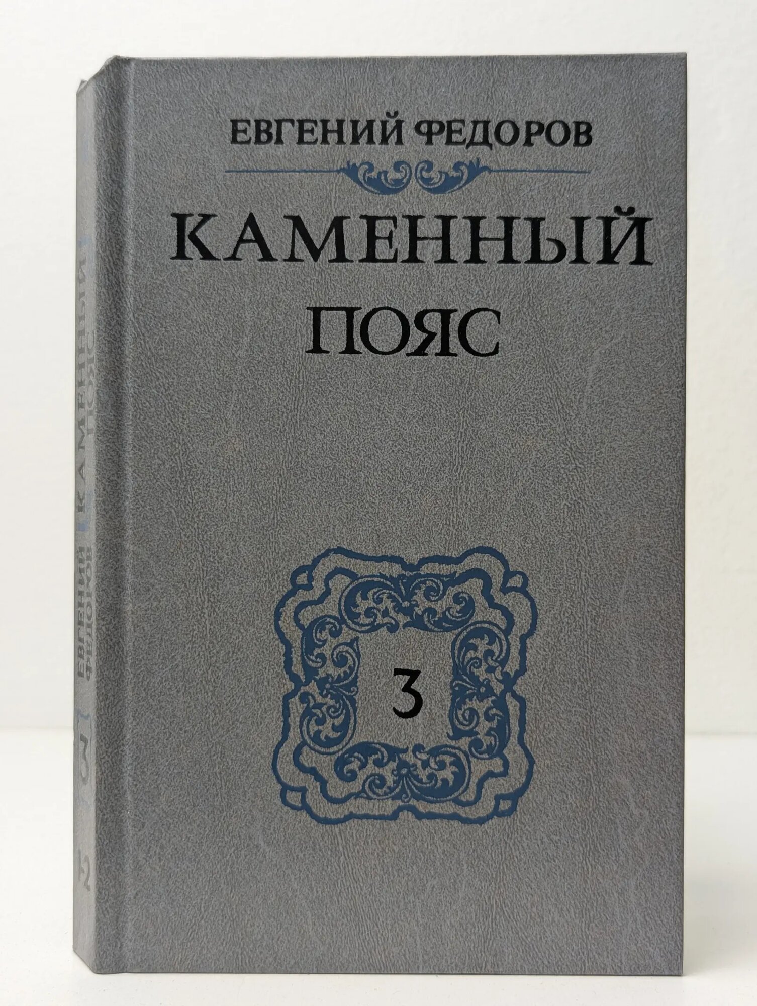 Каменный пояс. Книга 3 Федоров Евгений Александрович 1989