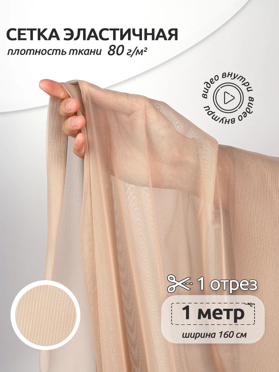 Ткань сетка стрейч эластичная 1м