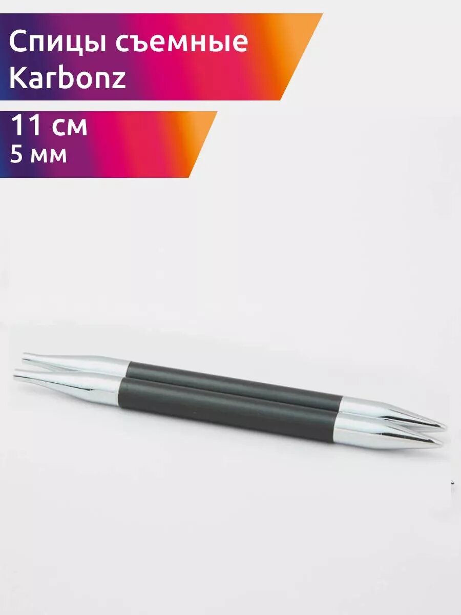 Спицы съемные для вязания Karbonz 5 мм 11 см