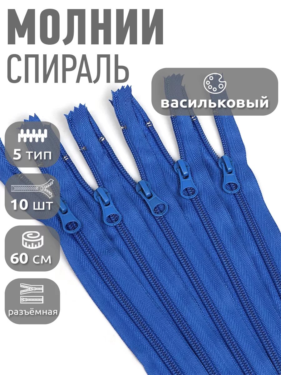Молния спираль разъемная №5 60 см 10 шт