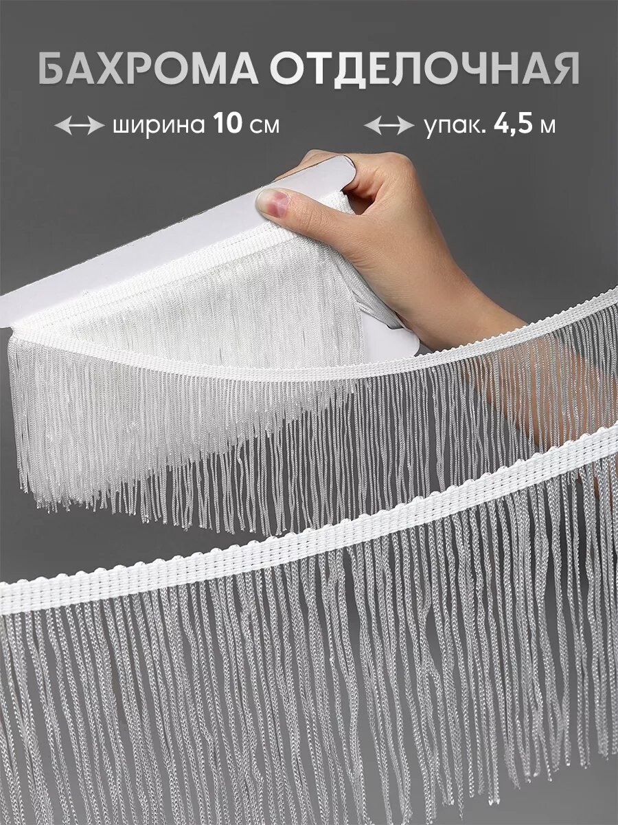 Бахрома для одежды белая 10 см уп.4,5 м танцевальная