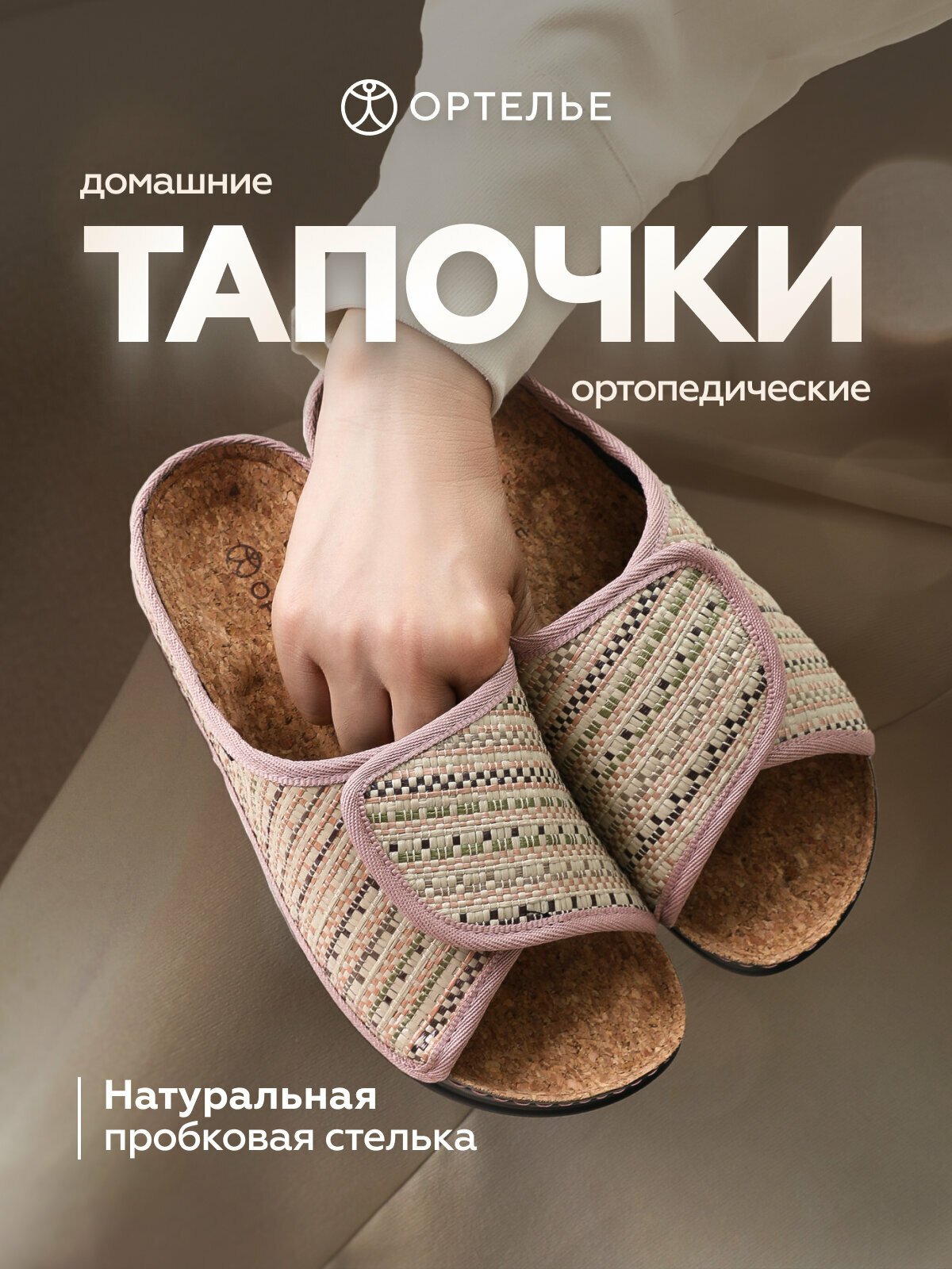 Тапочки ОРТЕЛЬЕ