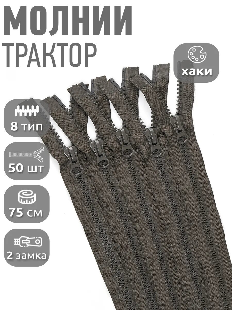 Молния трактор пластиковая разъёмная №8 2 замка 75см 50шт