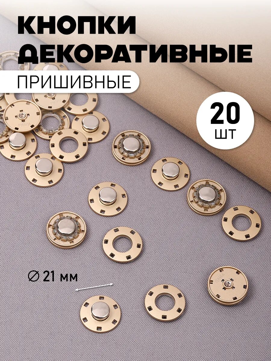 Кнопка пришивная декоративная 21мм 20шт