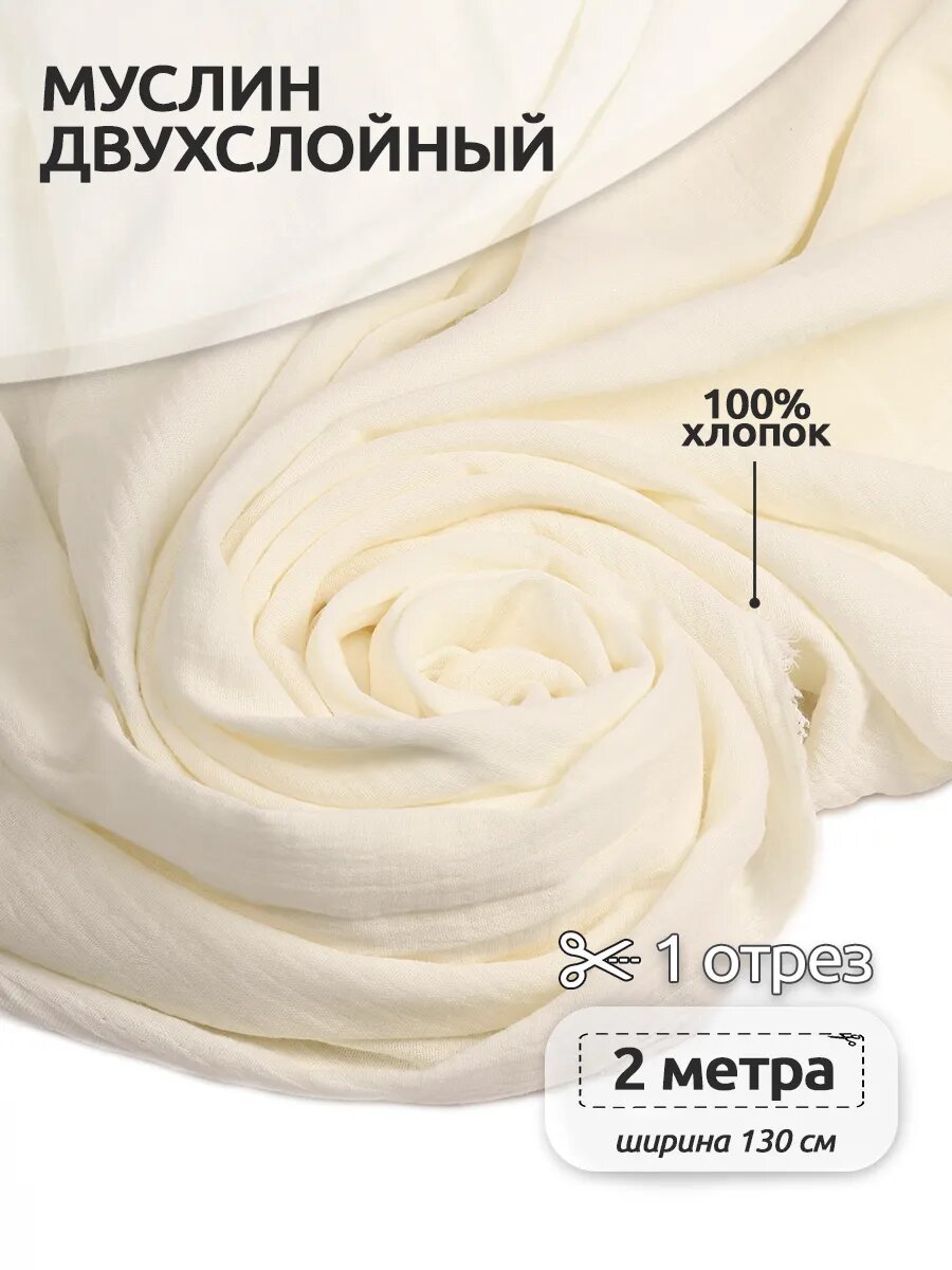 Муслин ткань для шитья 2м