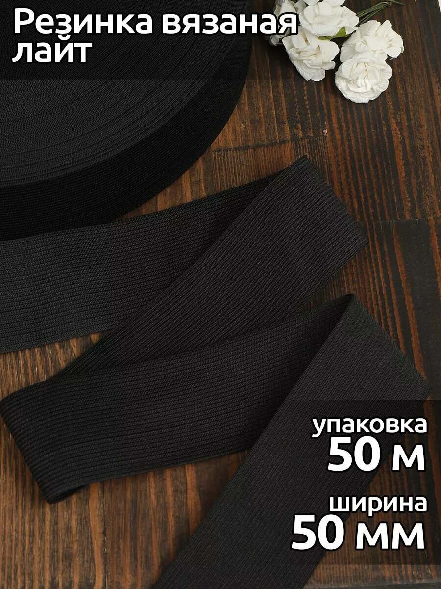 Резинка бельевая вязаная Лайт для шитья 50мм 50м