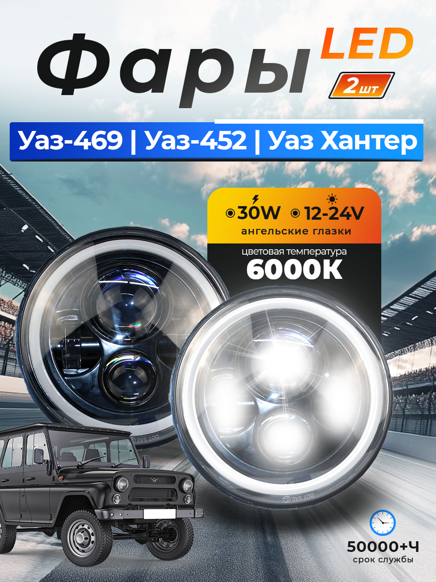 Светодиодные фары для Уаз-469 / Уаз-452 / Уаз Хантер (G-0056)