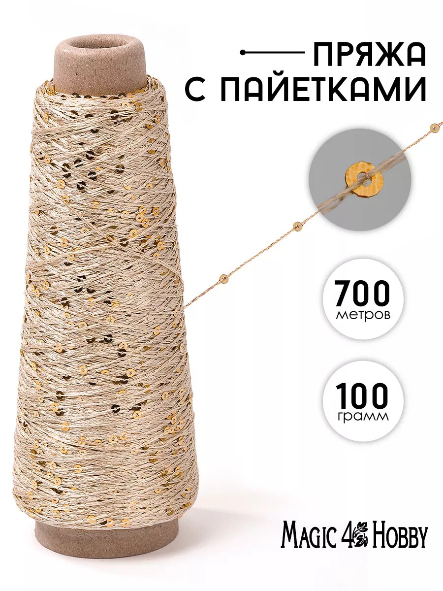 Пряжа с королевскими пайетками для вязания 700 м