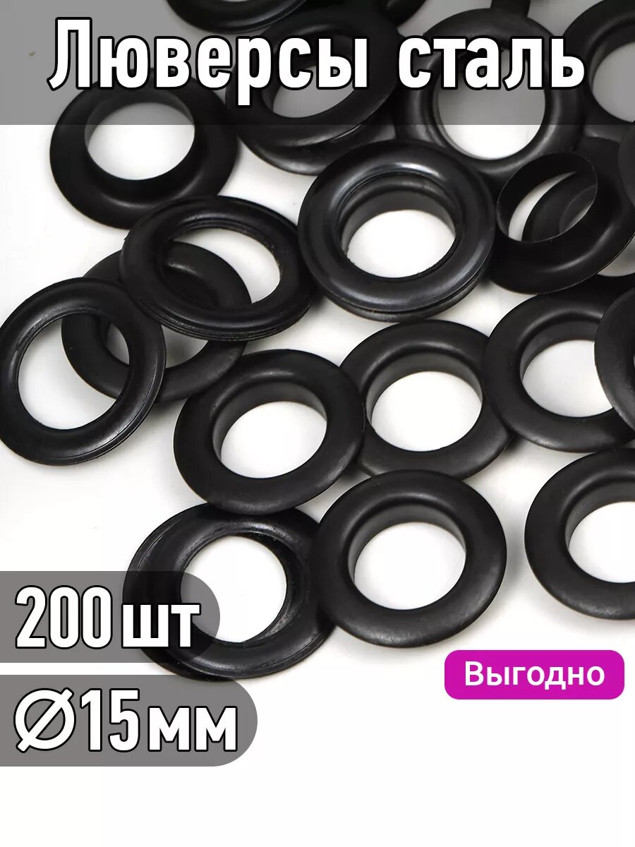 Набор люверсов 15 мм 200 шт