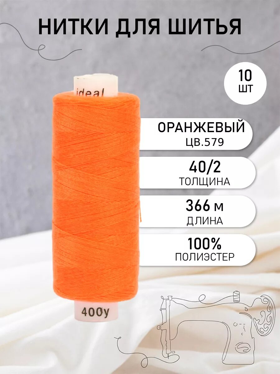 Нитки для шитья 40/2 цв.579 Набор 10 шт.