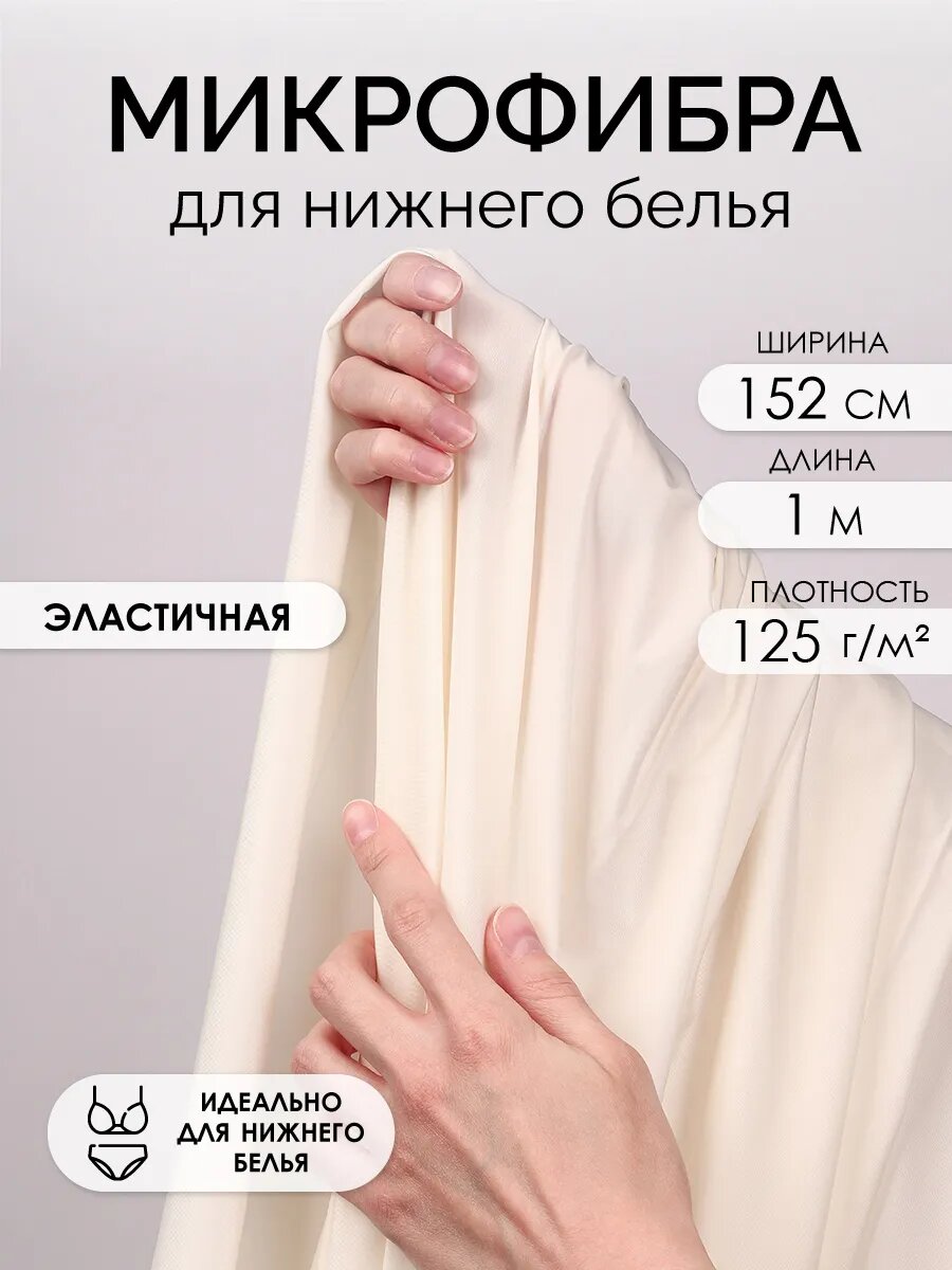 Микрофибра ткань для нижнего белья 1 метр