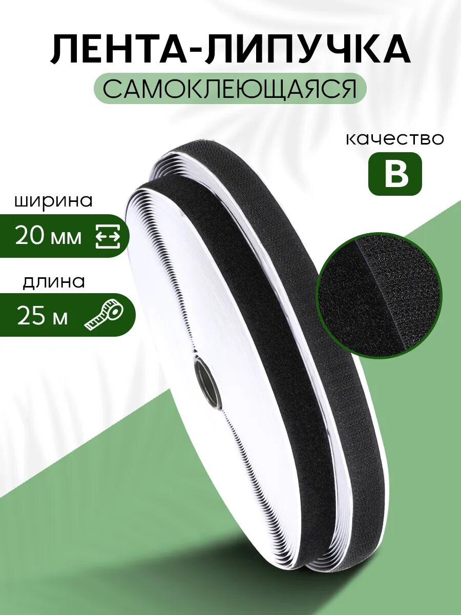 Лента липучка самоклеящаяся 20 мм уп.25 м