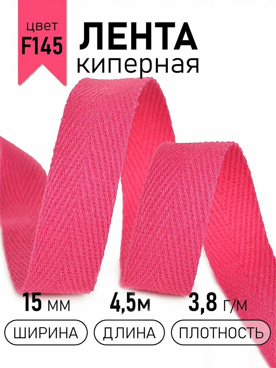 Киперная лента 15 мм уп.4,5 м для рукоделия