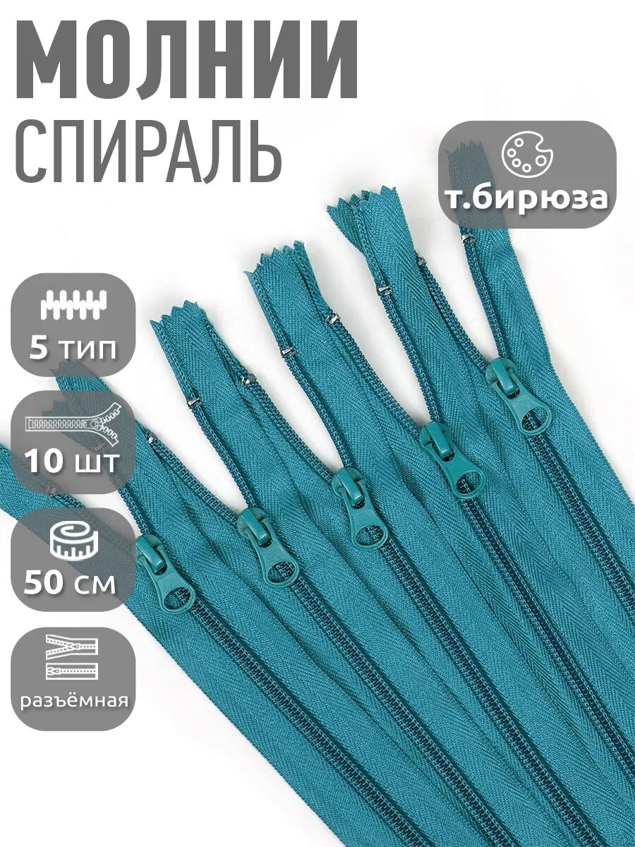 Молния спираль разъёмная №5 50 см 10шт