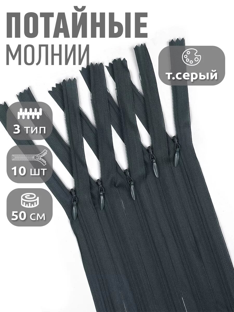 Молния потайная неразъёмная №3 50 см 10 шт
