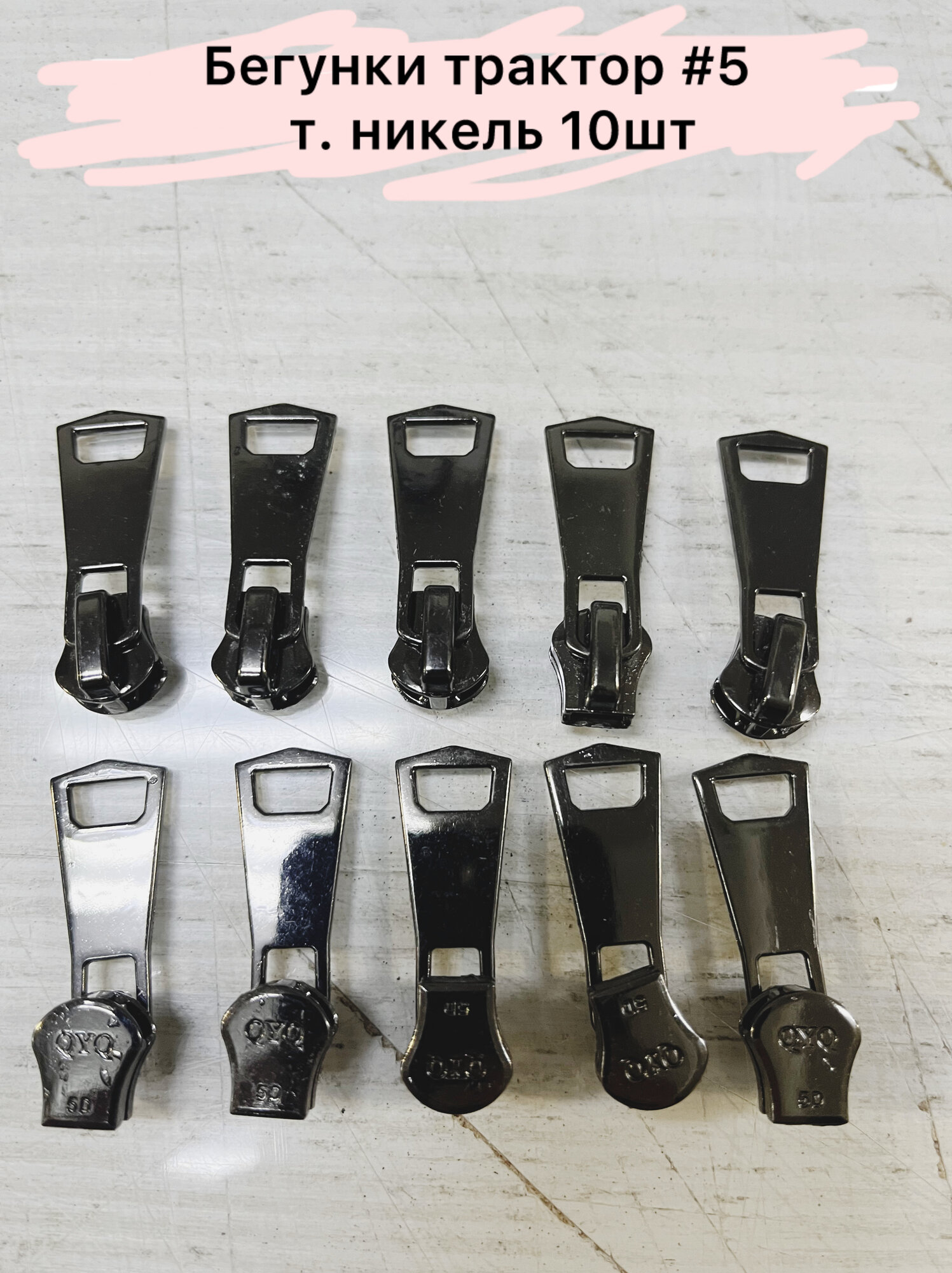 Набор бегунков №5 , на молнию Трактор , темный никель 10шт.