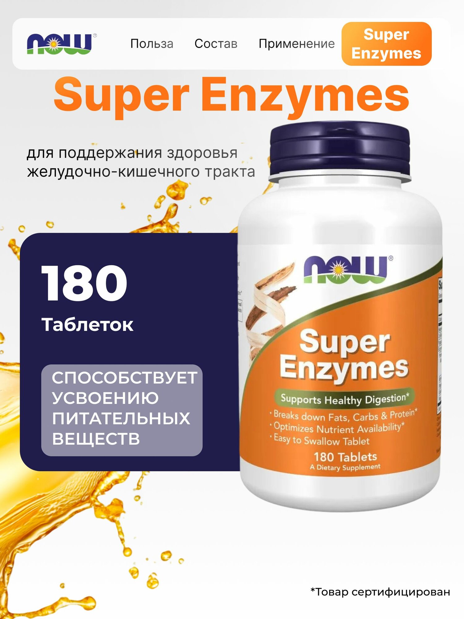 Нау Фудс Супер энзимы ферменты, NOW Super Enzymes,180 капс. БАД Капсула массой 800 мг