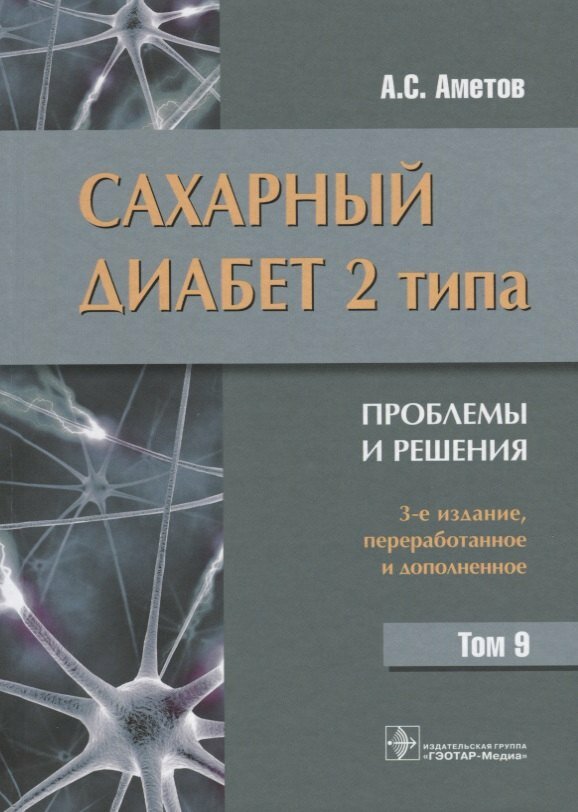Книга: "Сахарный диабет 2 типа Проблемы и решения Т.9 (3 изд) Аметов" от Аметов А, русский язык, Специализированные отрасли медицины