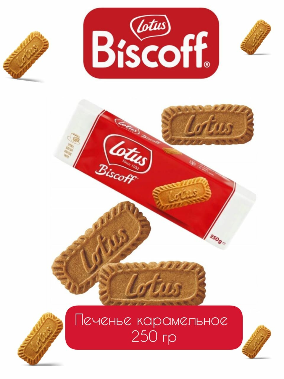 Печенье Lotus BISCOFF, карамельное, 250 г