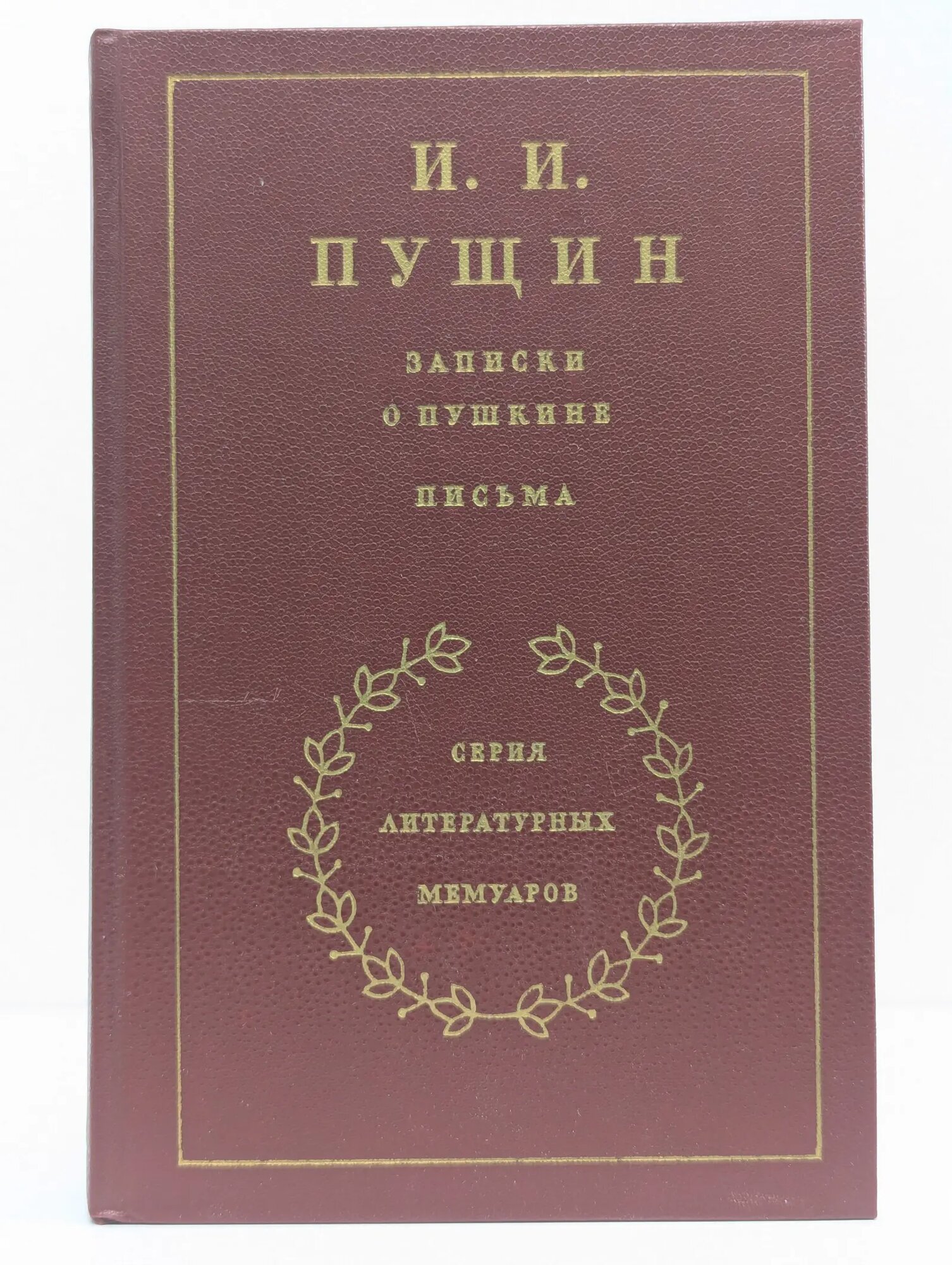 Записки о Пушкине. Письма Пущин Иван Иванович 1988