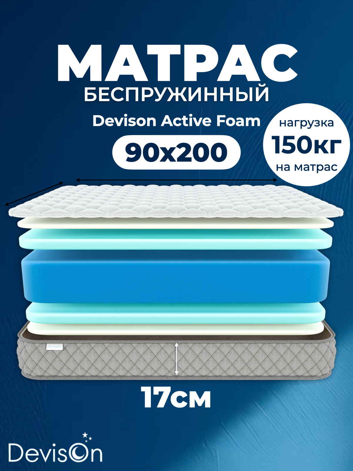 Матрас 90х200 ортопедический беспружинный Devison Active Foam высота 17 см