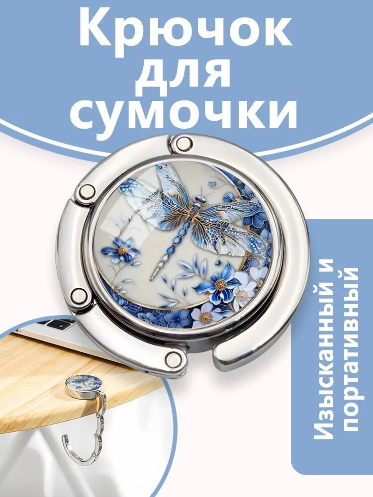 Мужские и женские портативные магнитные металлические мультяшные декоративные крючки с рисунком стрекозы, используемые для подвешивания рюкзаков, курьерских сумок, одежды и т. д. к столу и гардеробу