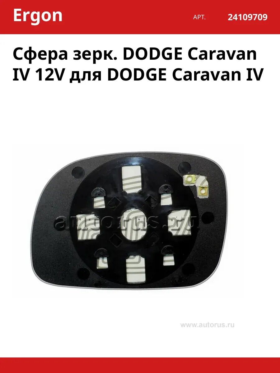 Сфера зерк. DODGE Caravan IV 12V для DODGE Caravan IV