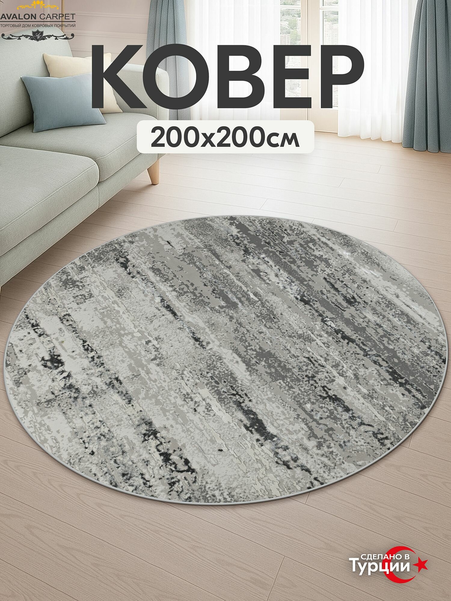 Ковер AVALON CARPET на пол с ворсом 200х200 Турецкий круглый, в комнату, гостиную, в спальню