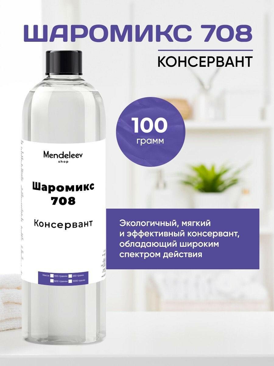 Консервант Шаромикс 708, 100 грамм. Для изготовления косметики.