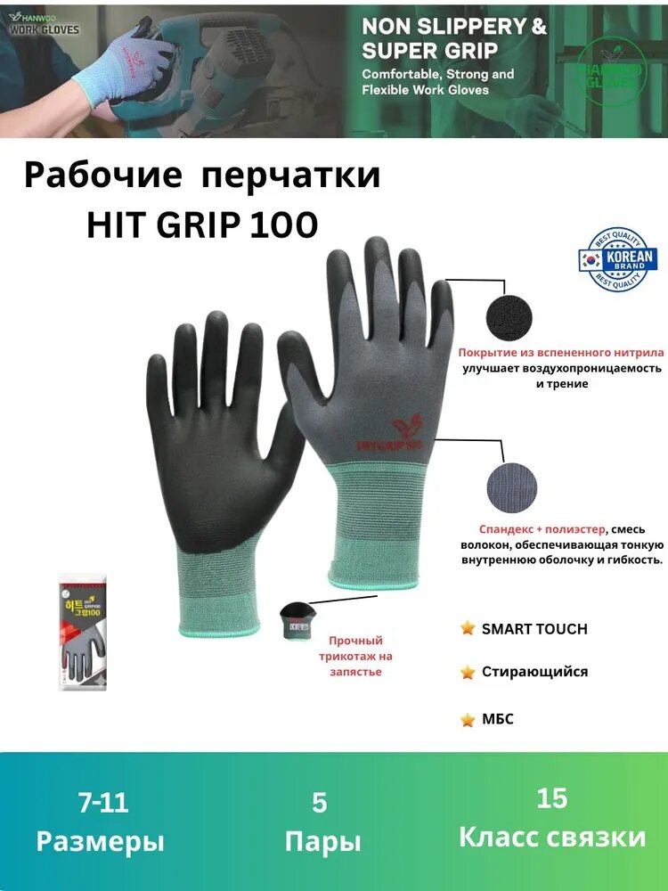 Перчатки рабочие корейские Hanwoo HIT GRIP 100, со вспененным нитриловым покрытием. Стройка / Ремонт / Сад, Перчатки рабочие мужские строительные с обливом, 5 пар, размер 7-11