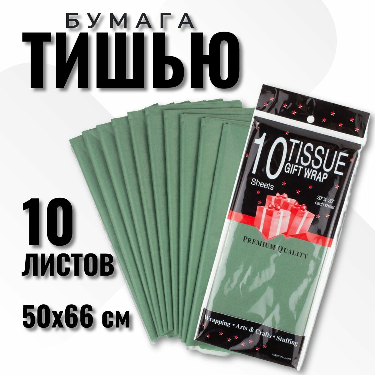 Бумага Тишью 50*66 см, 10 листов, для упаковки подарков, темно-зеленый