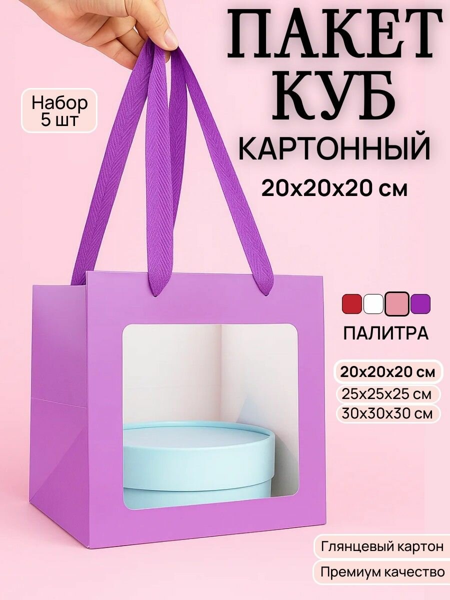 Пакет подарочный 20х20х20 см плотный квадратный для подарка, торта, набор 5шт, Лиловый