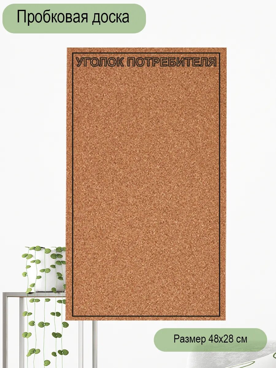 Пробковая доска' уголок потребителя ' 48х28 см. (для покупателя)