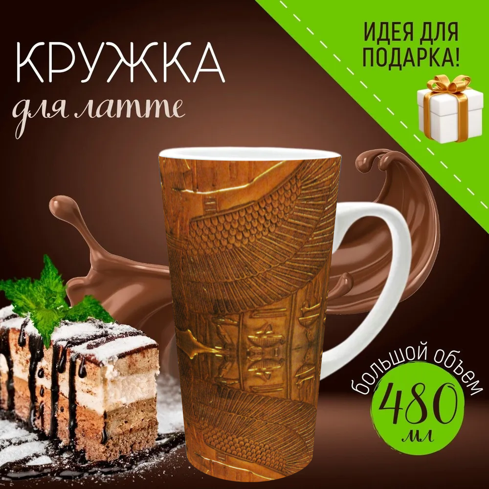Кружка латте керамическая большая для чая и кофе с прикольным принтом "Отражение крылатого Осириса отражение крылатого Осириса рельеф золото египетские иероглифы." 500 мл.